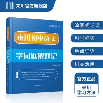来川 初中语文字词框架速记 快速记忆易错字词语文基础知识手册 初中文言文经典背诵教辅搭语文教材全解