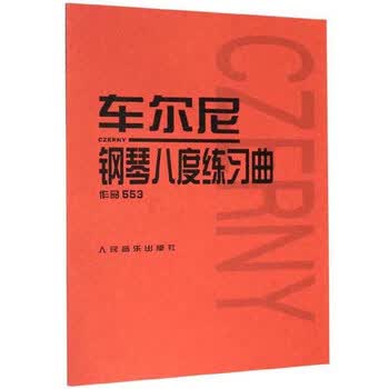 车尔尼钢琴八度练习曲（作品553）