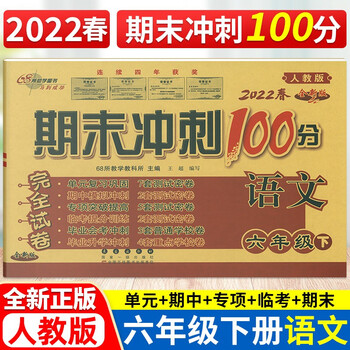 包邮 2022春期末冲刺100分六年级下册语文 人教版6六年级下册语文测试卷