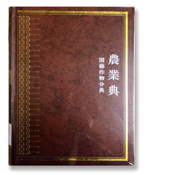 中华大典·农业典·园艺作物分典（套装5册）