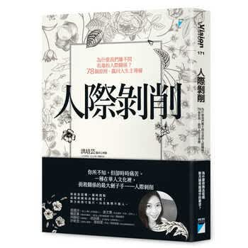 预售 原版进口书 洪培芸人际剥削：为什么我们离不开有毒的人际关系？78个原则，赢回人生主