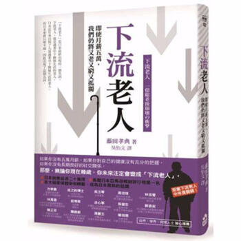 现货港台原版 下流老人 即使月薪5万 我们仍将又老又穷又孤独 生活