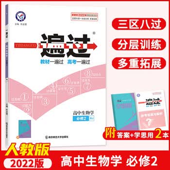 【】2022版新教材高中一遍过必修2生物学人教版RJ新教材高一同步教材练习题中学同步练习 生物