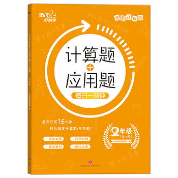 计算题＋应用题·每日一刻钟.2年级