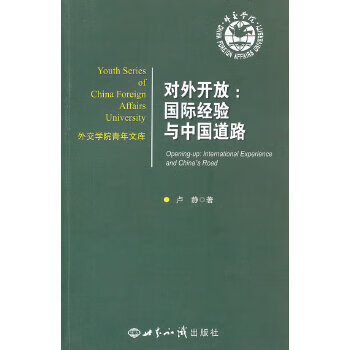 对外开放：国际经验与中国道路