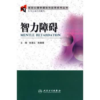 智力障碍 张理义　等主编【正版书】