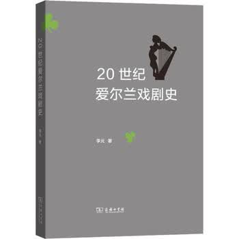 20世纪爱尔兰戏剧史