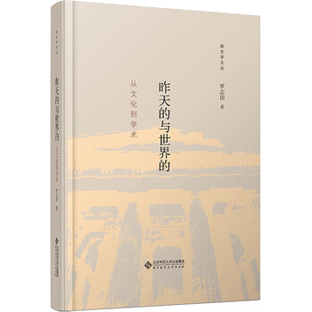 昨天的与世界的 从文化到学术 图书