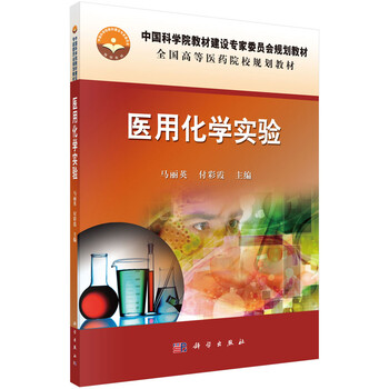 医用化学实验马丽英 科学出版社