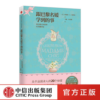 跟巴黎名媛学到的事 珍妮弗斯科特 著 中信出版社图书