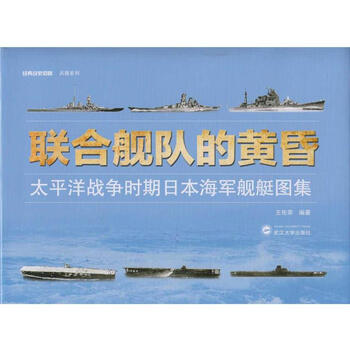 联合舰队的黄昏:太平洋战争时期日本海军舰艇图集【保证正版】