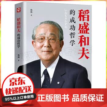 稻盛和夫的成功哲学人生智慧格言正版书籍