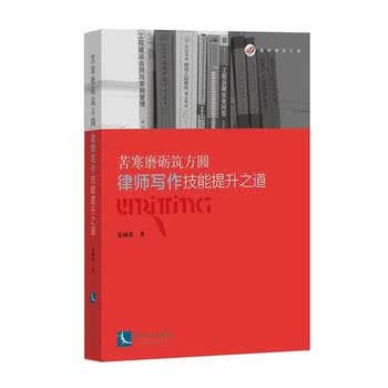 苦寒磨砺筑方圆 律师写作技能提升之道 朱树英律师专业规范写作技巧范例 法律文书写作 律师函法律意见书