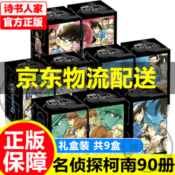 【旗舰店正版】名侦探柯南黑白单行本套装[盒装同捆版][套装合辑1-90册]（套装共9盒）