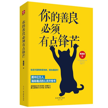 【满48包邮】 你的善良必须有点锋芒
