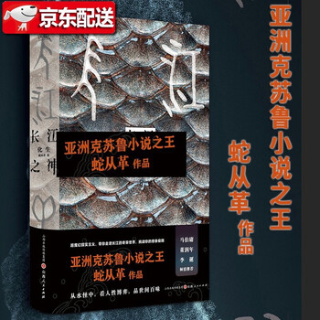 【新书现货】长江之神：化生 蛇从革著 惊悚悬疑小说 克苏鲁