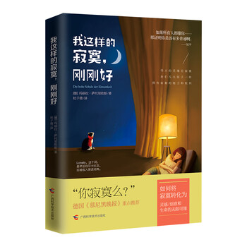 我这样的寂寞，刚刚好/励志与成功/书籍