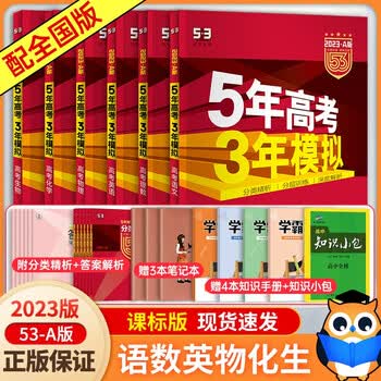 【科目自选】2023新版 五年高考三年模拟53a 5年高考3年模拟高中一二三轮总复习 理科六本