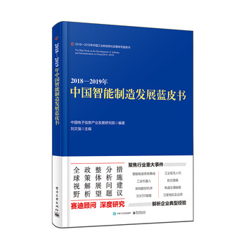 2018―2019年中国智能制造发展蓝皮书