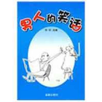 男人的笑话 钟明 选编