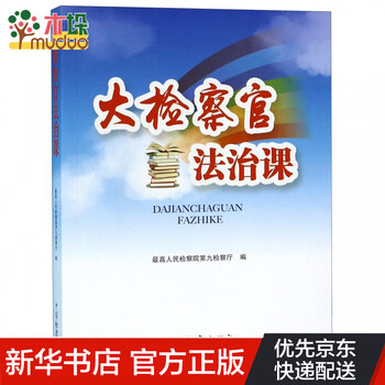 大检察官法治课
