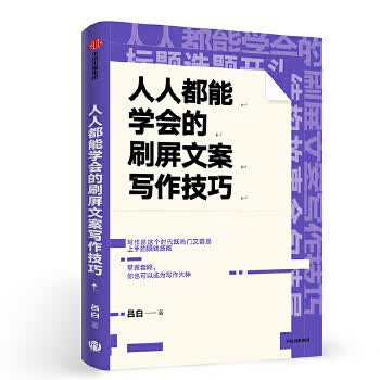 人人都能学会的刷屏文案写作技巧 吕白 中信出版社【正版图书】