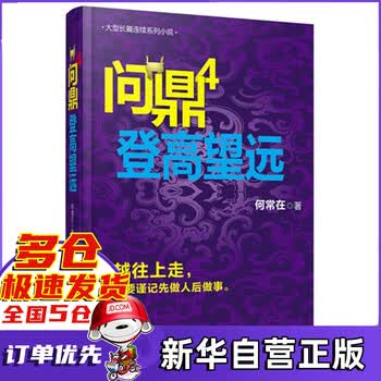 问鼎(4登高望远) 官场小说