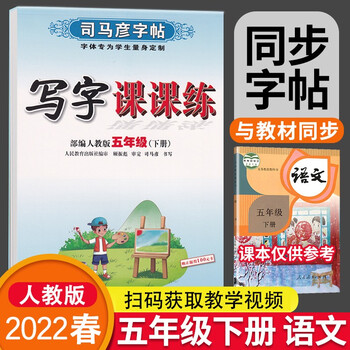2022版司马彦字帖写字课课练语文英语字帖一二三四五年级上册下册字帖人教部编版小学生字帖钢笔字楷书字帖教材同步儿童练字贴 五年级下册语文