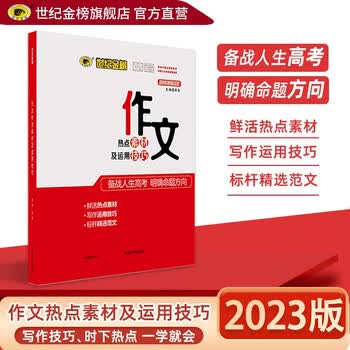 世纪金榜  2023版作文热点素材及运用技巧 满分作文专项训练 2023版