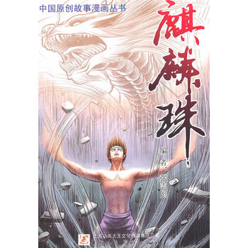 麒麟珠 张志刚 上海人民美术出版社【正版图书】