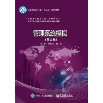 管理系统模拟(第2版) 9787121278662