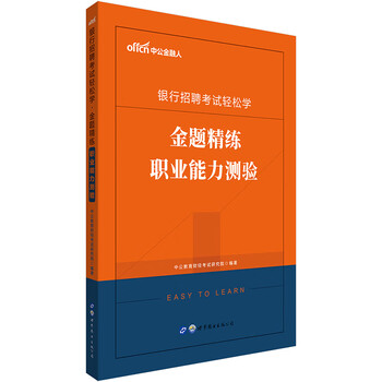 银行招聘考试轻松学：金题精练．职业能力测验 考试 [中国]中公教育财经考试研究院 世界图书出版公司 