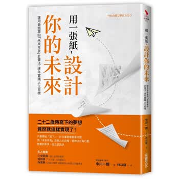 台版 用一张纸 设计你的未来 运用简单的未来年表计画法逐年实践人生目标