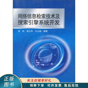 网络信息检索技术及搜索引擎系统开发 高凯