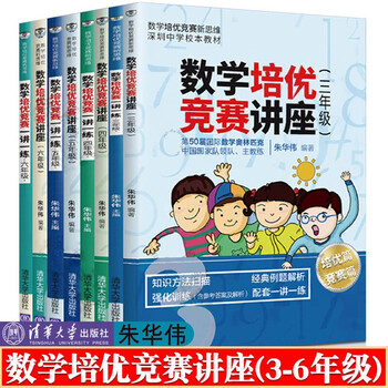 数学培优竞赛讲座+数学培优竞赛一讲一练朱华伟三四五六年级数学培优竞赛新思维小学数学奥数解析逻辑思维