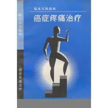 癌症疼痛治疗 王瑛 天津科技翻译出版公司