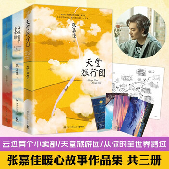  张嘉佳作品集 云边有个小卖部 从你的全世界路过 天堂旅行团 让我留在你身边都市青春文学小说 天堂旅行团+云边有个小卖部+从你的全世界路(3册)