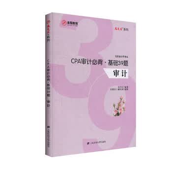 CPA审计背.基础39题