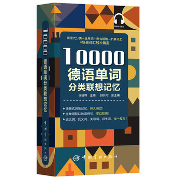 10000德语单词分类联想记忆9787515917399