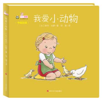 我爱小动物/女孩莉莎自己的事情自己做