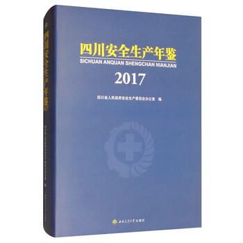 四川安全生产年鉴（2017）