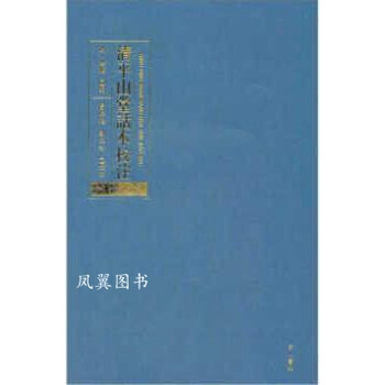 清平山堂话本 （明）洪楩著 黄山书社