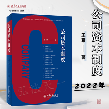 2022新书 公司资本制度 王军 北京大学出版社 9787301327845