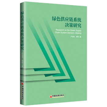 绿色供应链系统决策研究