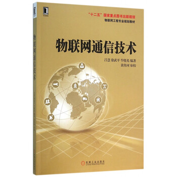 物联网通信技术(物联网工程专业规划教材)