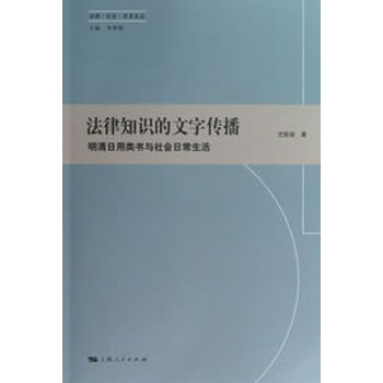 法律知识的文字传播 尤陈俊 上海人民出版社