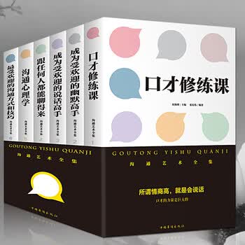 口才修炼课沟通艺术全集6册 有效的沟通技巧幽默沟通学说话技巧的书情商高书别输在不会表达上书籍书排行榜