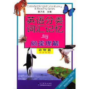 英语分类词汇记忆与阅读理解(动物篇英汉对照) 9787538260946