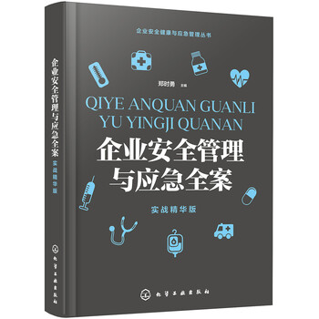 企业安全健康与应急管理丛书--企业安全管理与应急全案（实战精华版）