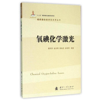 氧碘化学激光 桑凤亭　等编著【正版书】
